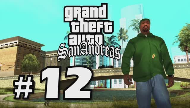 GTA San Andreas Прохождение Часть 12