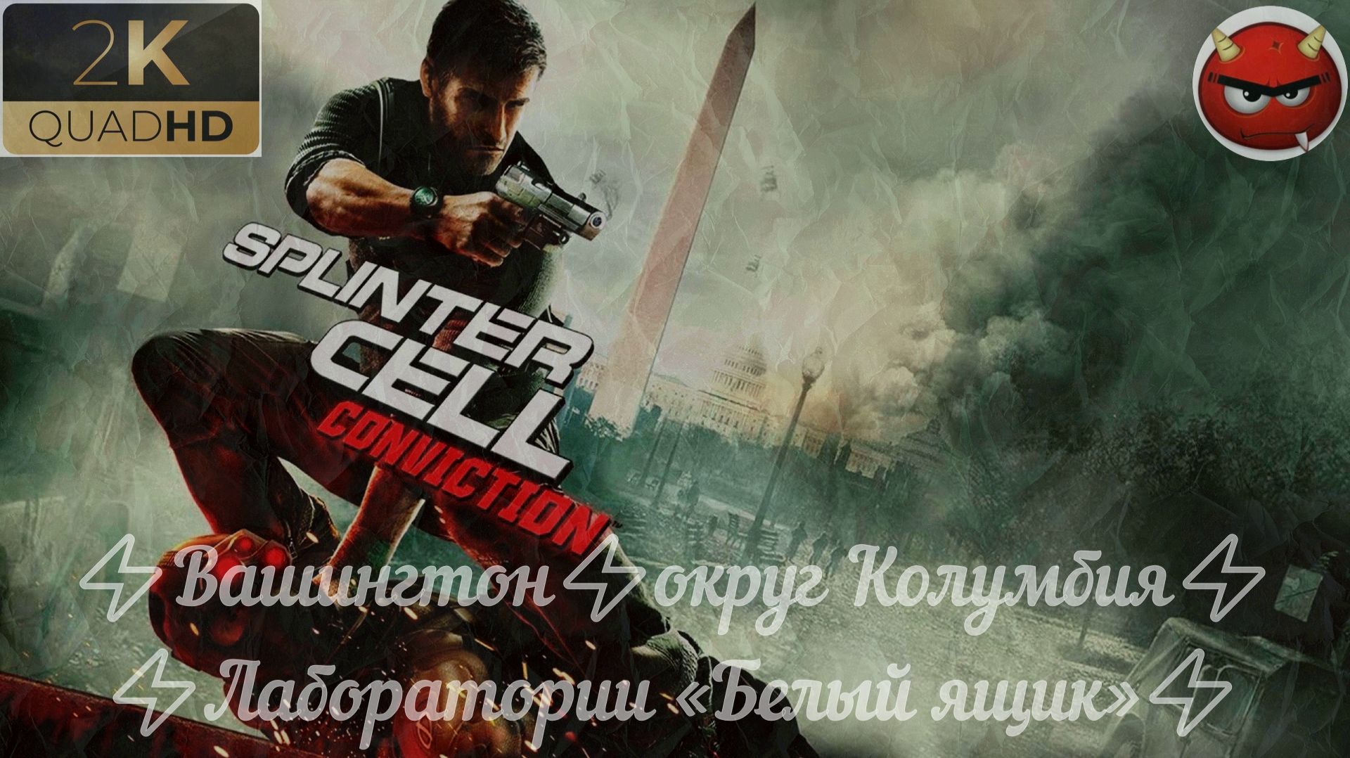 ⚡Tom Clancy’s Splinter Cell: Conviction⚡Вашингтон⚡округ Колумбия⚡ Лаборатории «Белый ящик»⚡