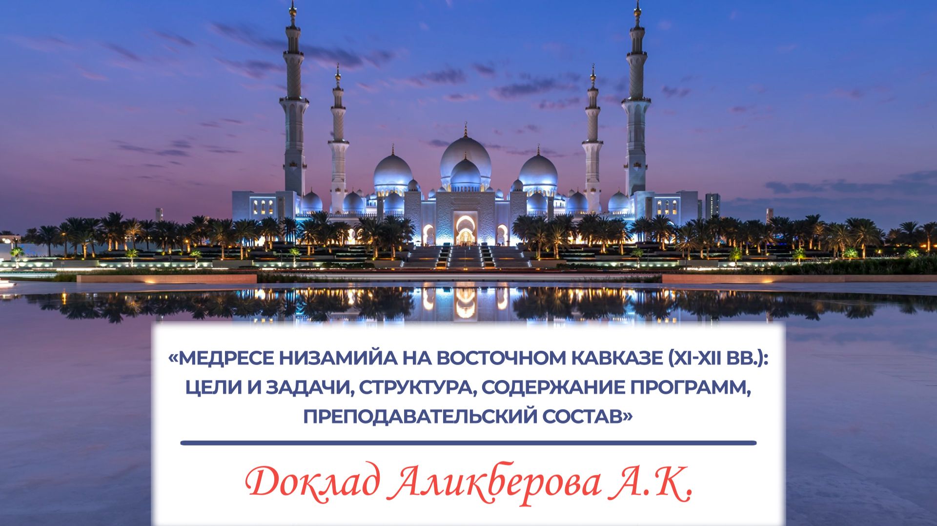 «ДИАЛОГ «РОССИЯ – ИСЛАМСКИЙ МИР» Ч2. Доклад Аликберова А.К.