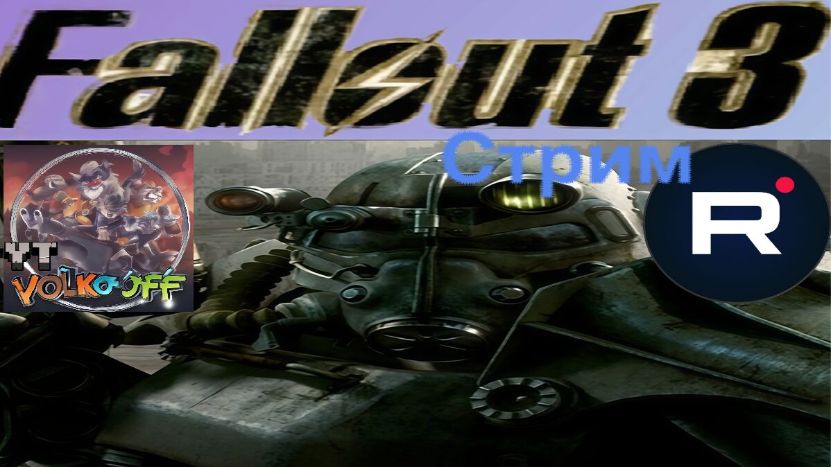 Fallout 3 / ПРОХОЖДЕНИЕ, СТРИМ 6!