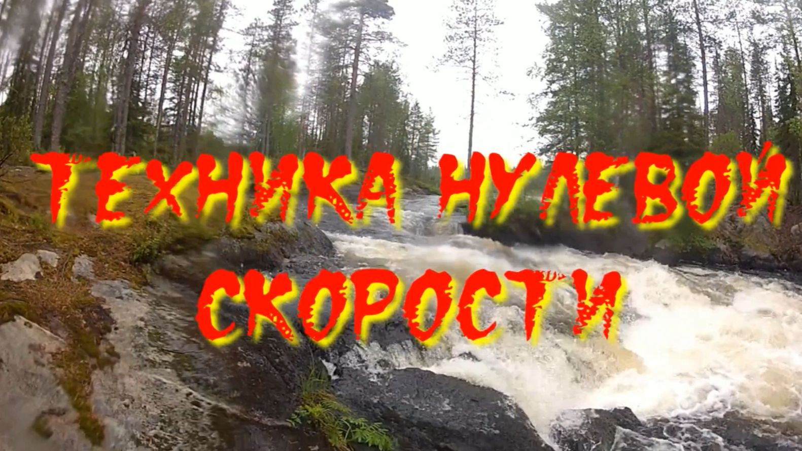 Техника нулевой скорости коротко, Падун на Пистайоки 2016, ТВТ