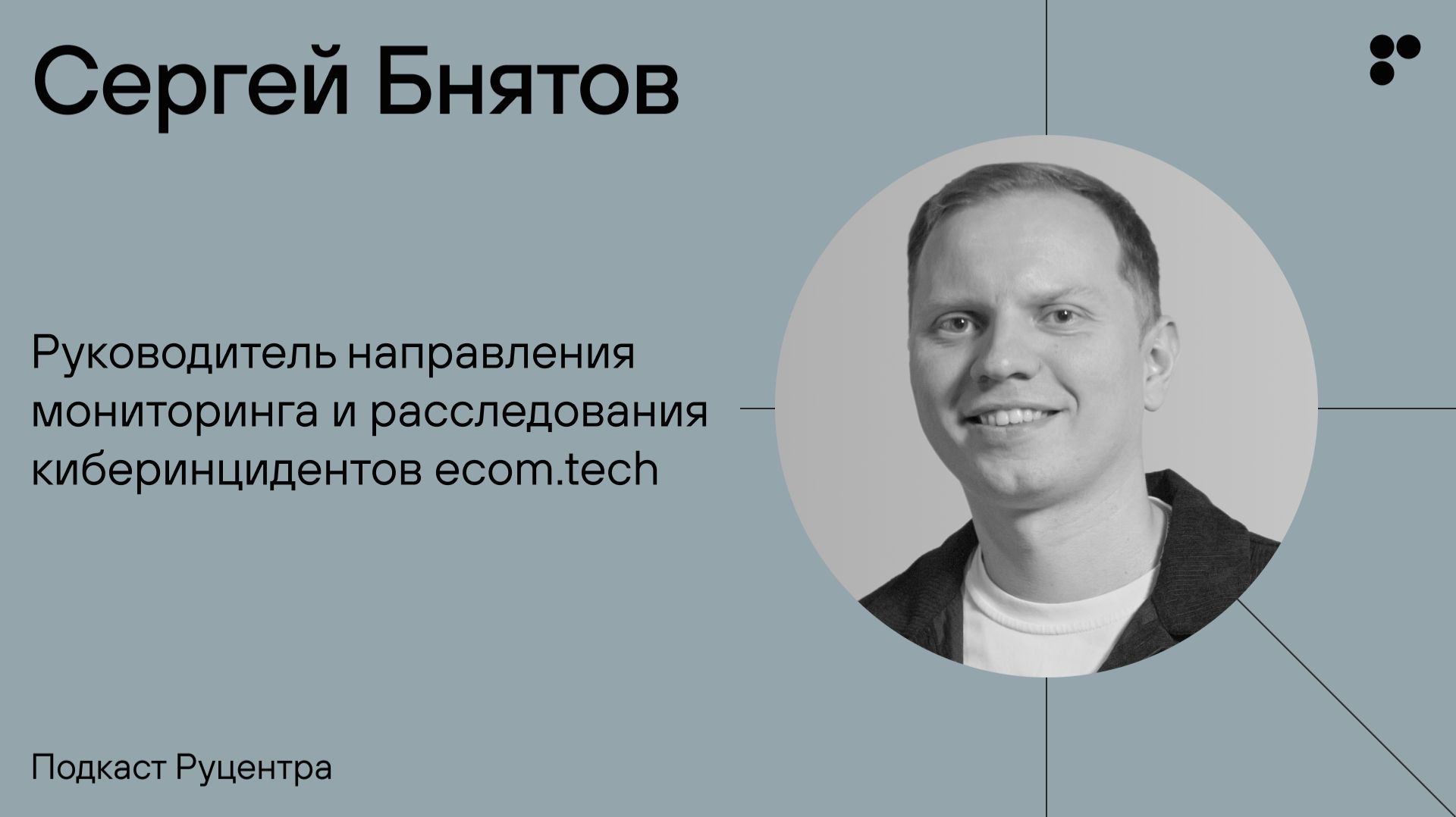 Подкаст Руцентра: Сергей Бнятов (ecom.tech). Креативность в инфобезе и синдром самозванца