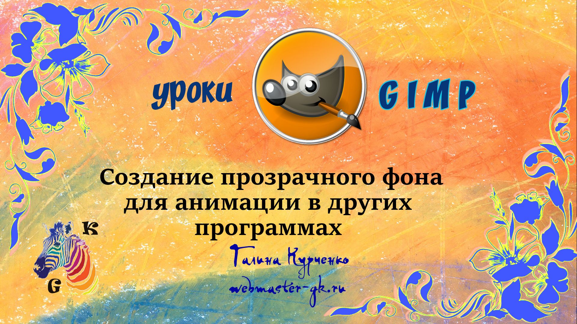 Уроки GIMP, ГИМП. Создание прозрачного фона