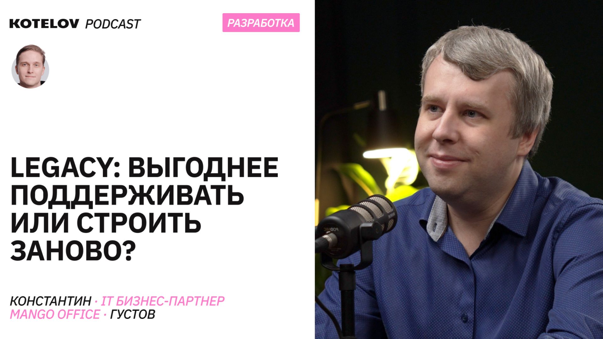 Почему бизнес не уходит от legacy // Константин Густов, MANGO OFFICE
