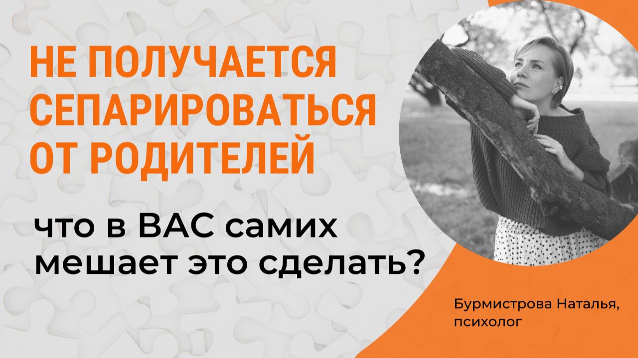 Как сепарироваться от родителей? Сепарация от родителей