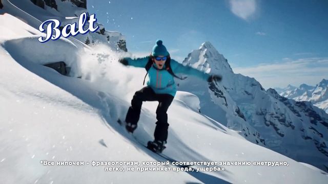 Балт горнолыж 10 сек 3 нипочем