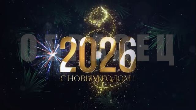 10 секунд до Нового 2026 года - года Красной Огненной Лошади