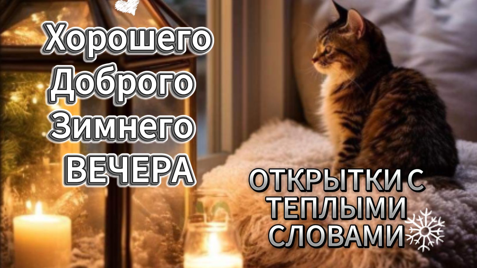 Хорошего и доброго зимнего вечера — открытки с теплыми словами 🕯️