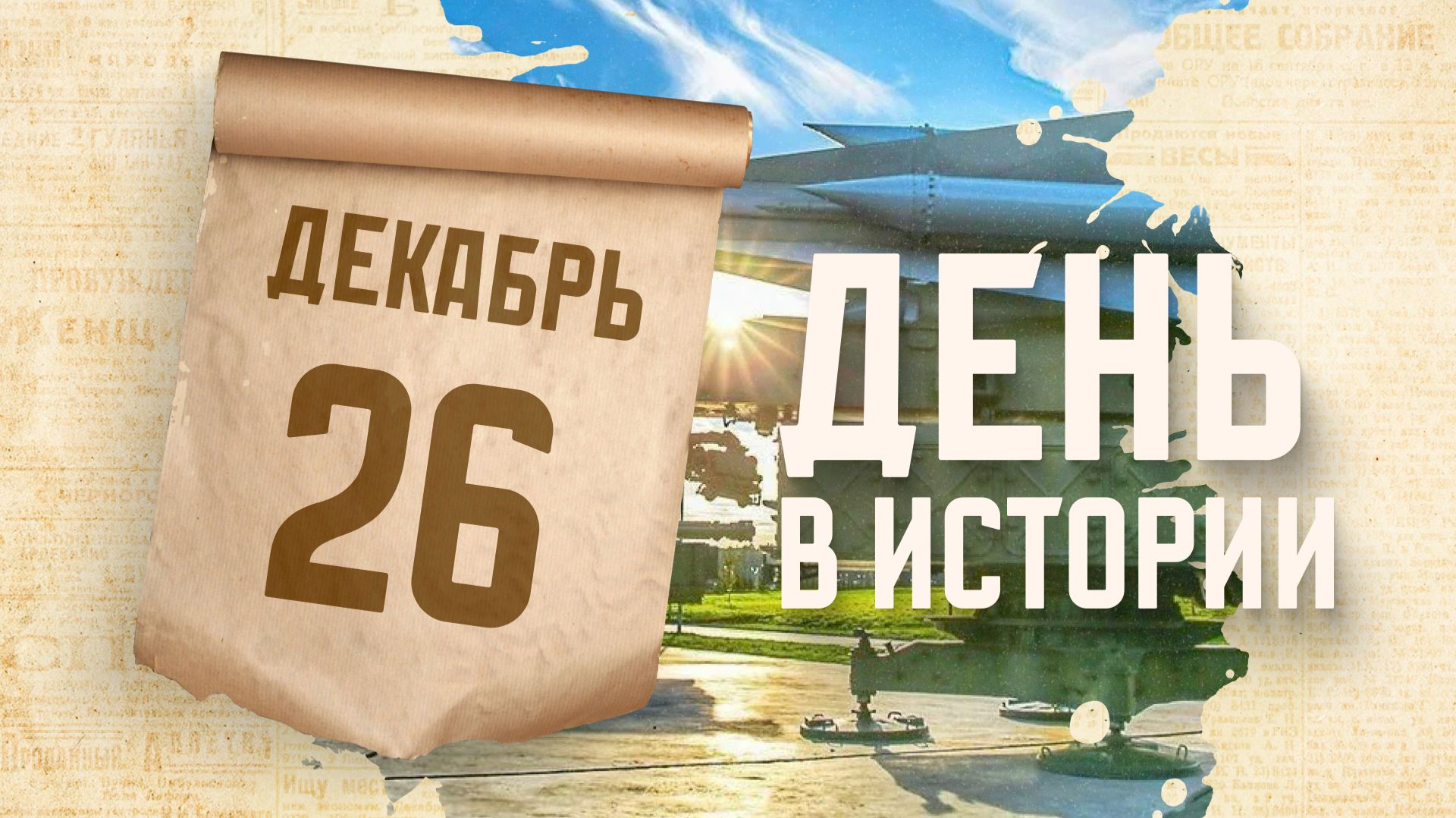 День ПВО сухопутных войск России. "День в истории"