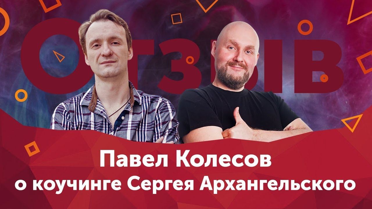 Отзыв на  Сергея Архангельского на коучингу продвижению в YouTube от Павла Колесова