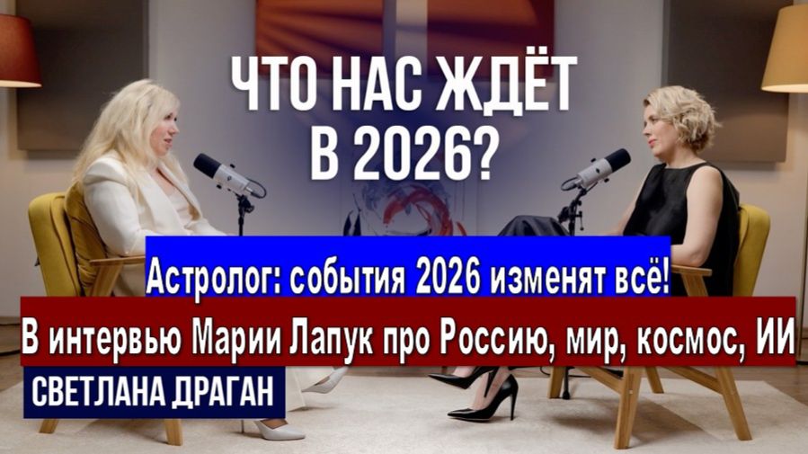 Астролог Светлана Драган о судьбах России, мироздании, космосе и Искусственного Интеллекте