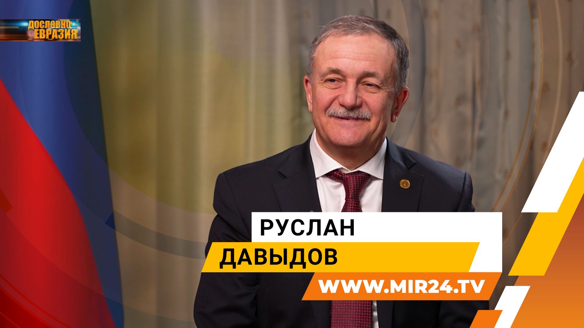 Свободная торговля и цифровизация ЕАЭС. Руслан Давыдов – о векторах развития союза
