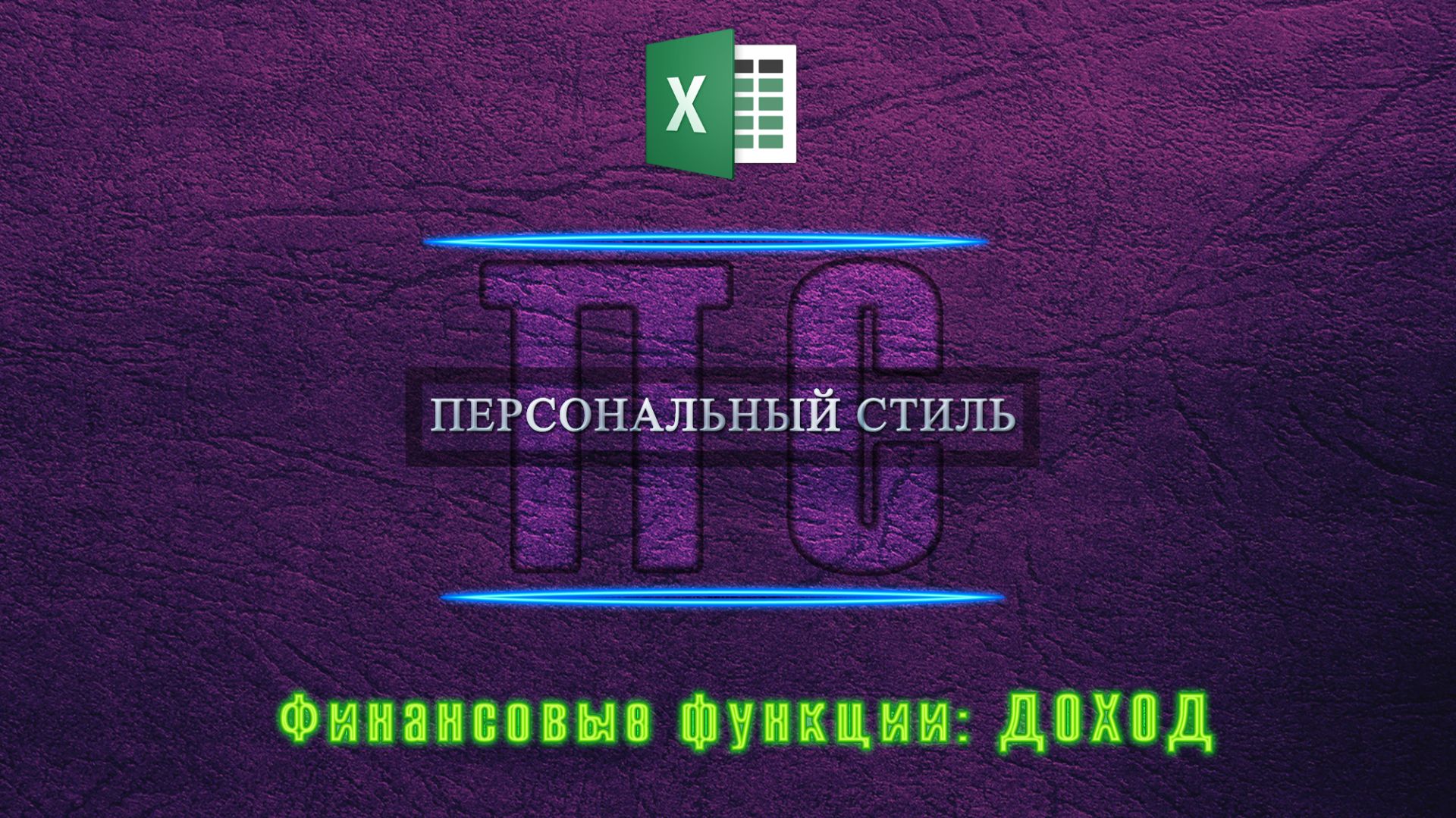 Функция|Excel|ДОХОД
