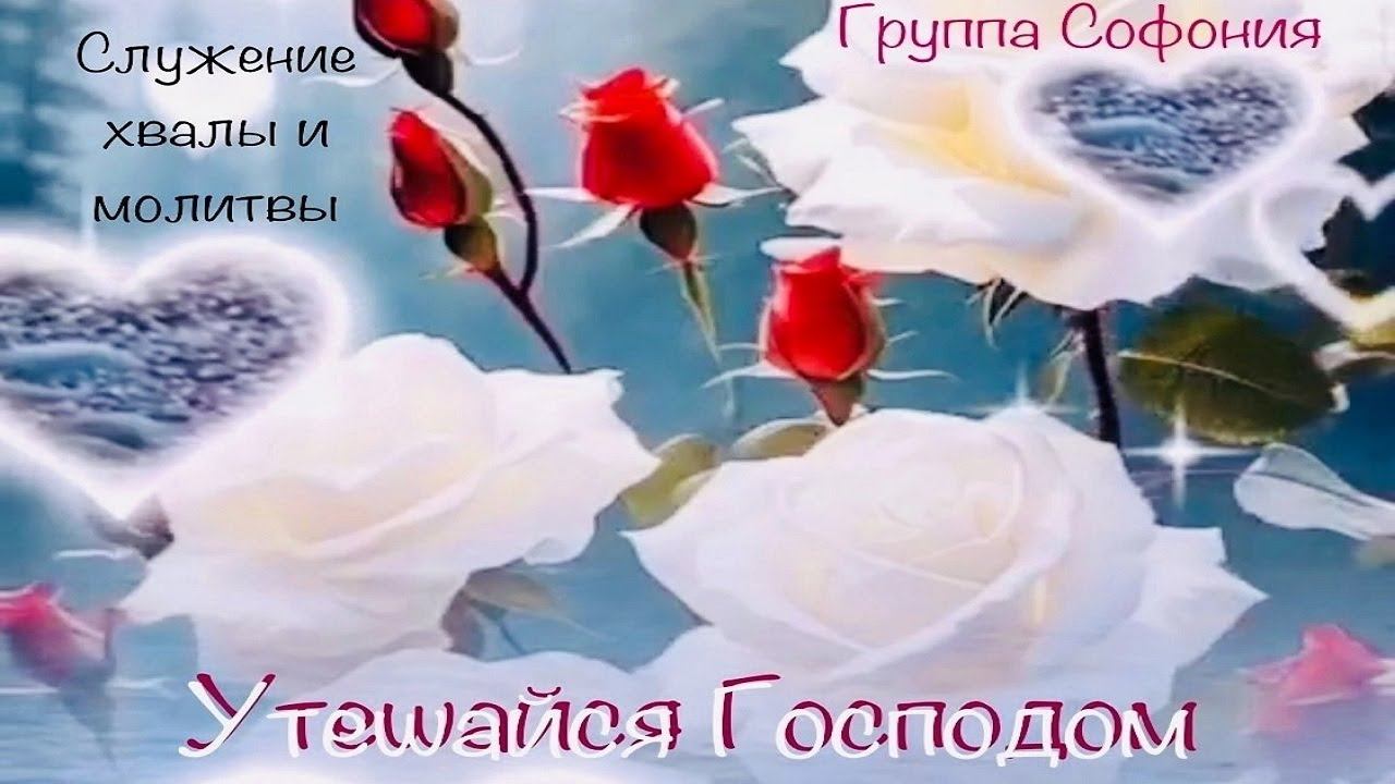 Утешайся Господом - трансляция вечера хвалы и молитвы группы "Софония"
