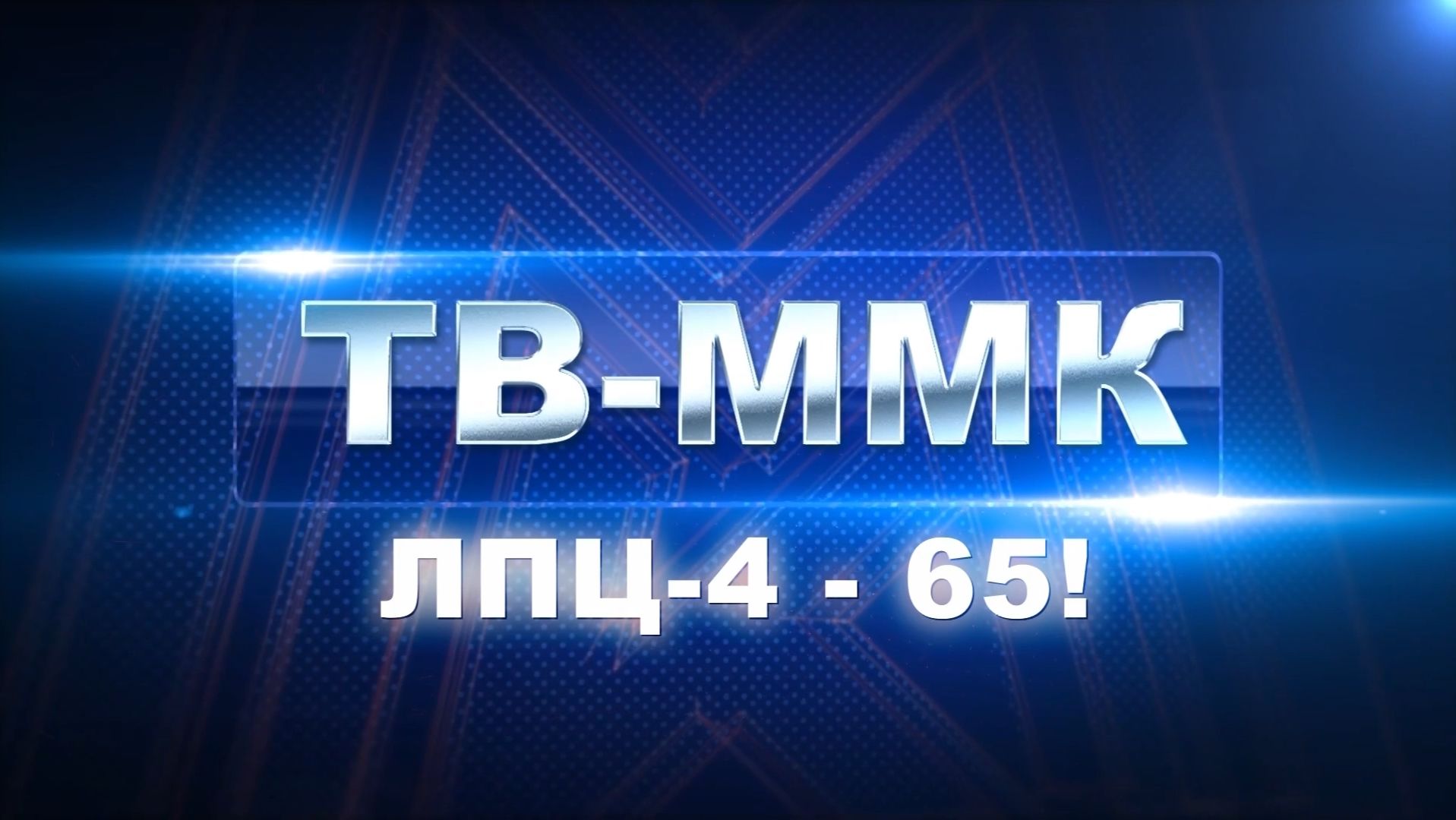 ТВ-ММК. ЛПЦ-4 - 65! Эфир: 27-12-2025