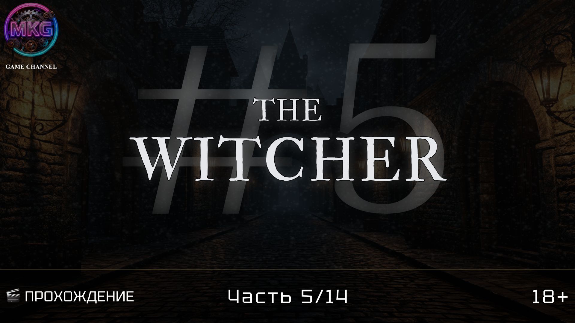 #5 The Witcher [Прохождение] [Без комментариев]