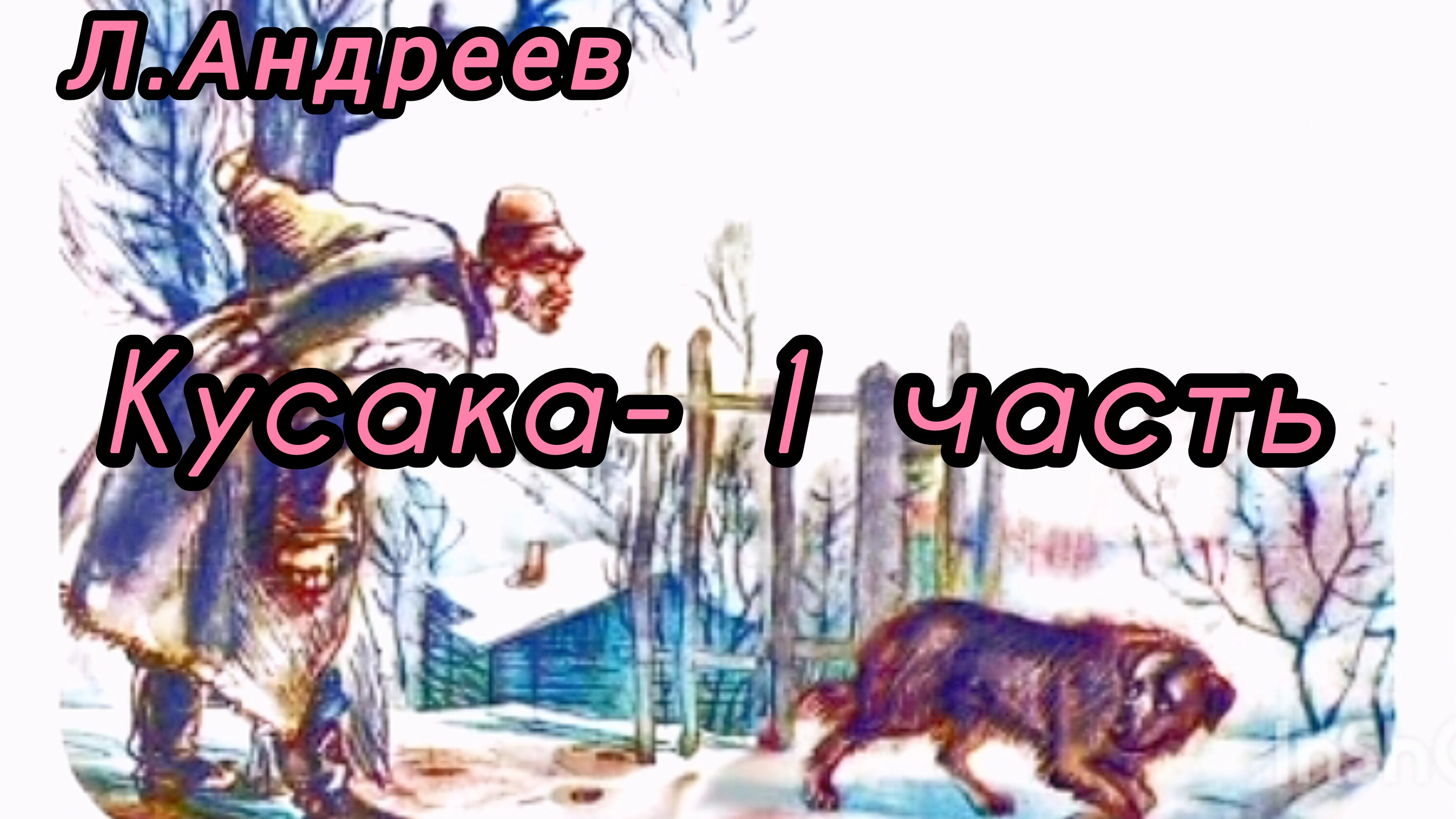 КУСАКА / 1 часть / Л.Андреев.