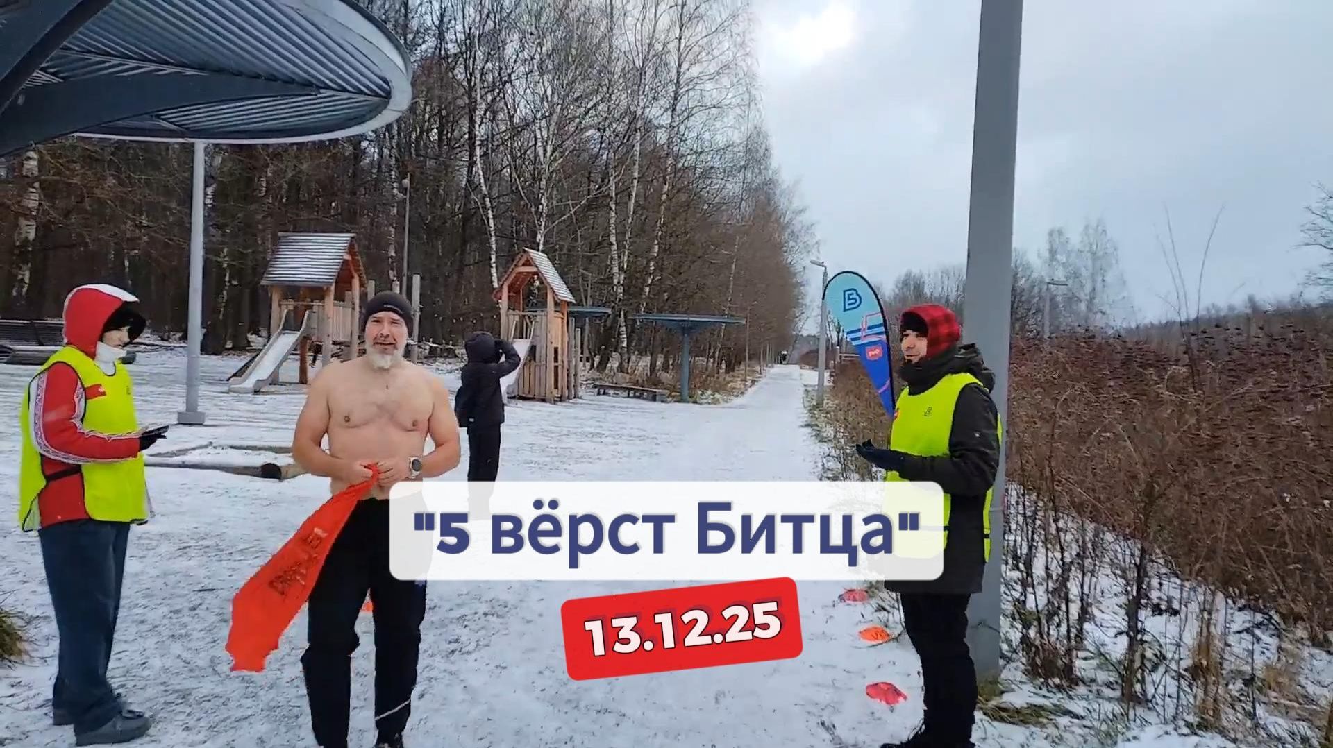 Живые эмоции "5 вёрст Битца" 13.12.25