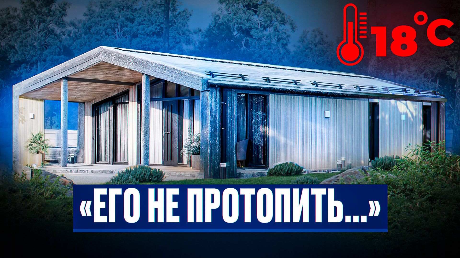 Модульные дома... Почему его так все НЕНАВИДЯТ?! - смотреть видео ...