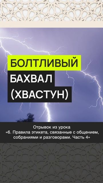 Болтливый бахвал (хвастун) || Марсэль абу Али