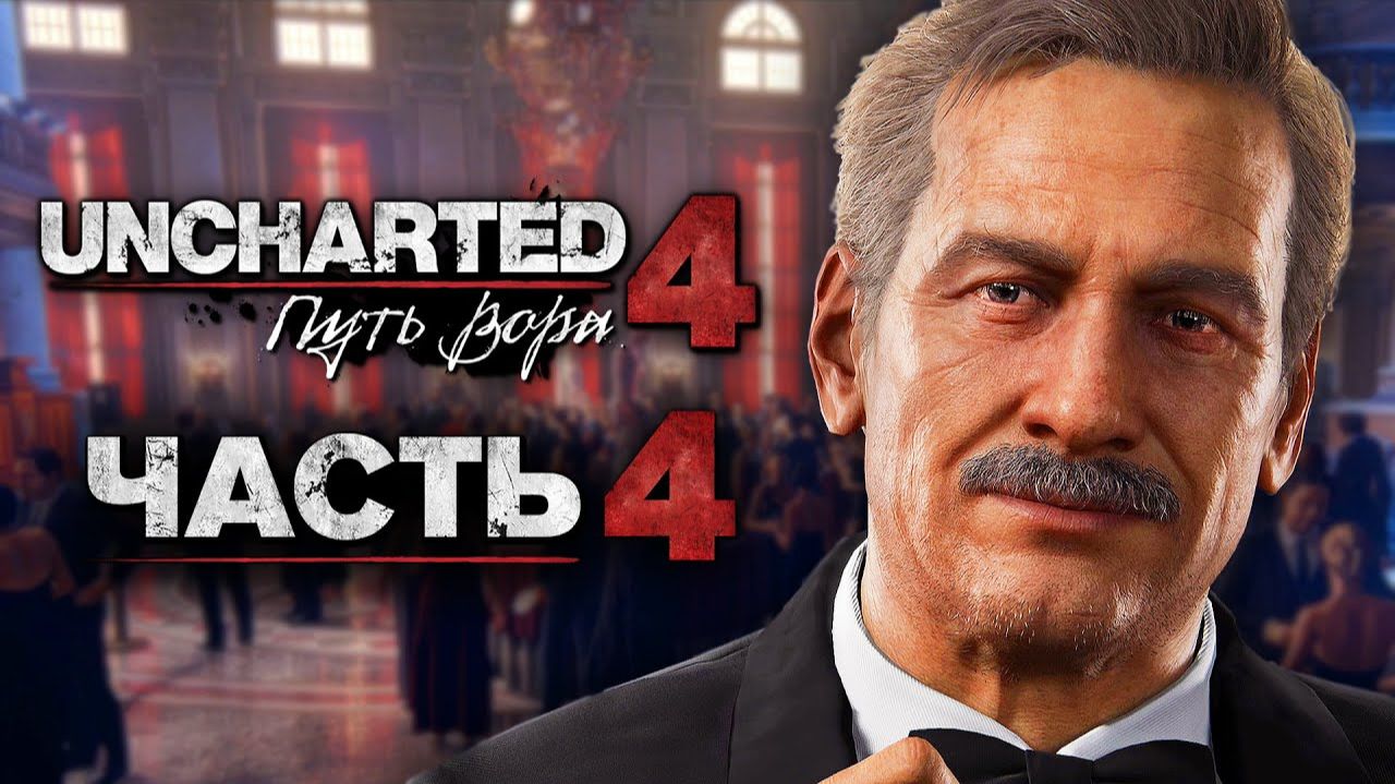 UNCHARTED 4: ПУТЬ ВОРА // ПРОХОЖДЕНИЕ // ЧАСТЬ 4: ОГРАБЛЕНИЕ АУКЦИОНА ДОМА РОССИ