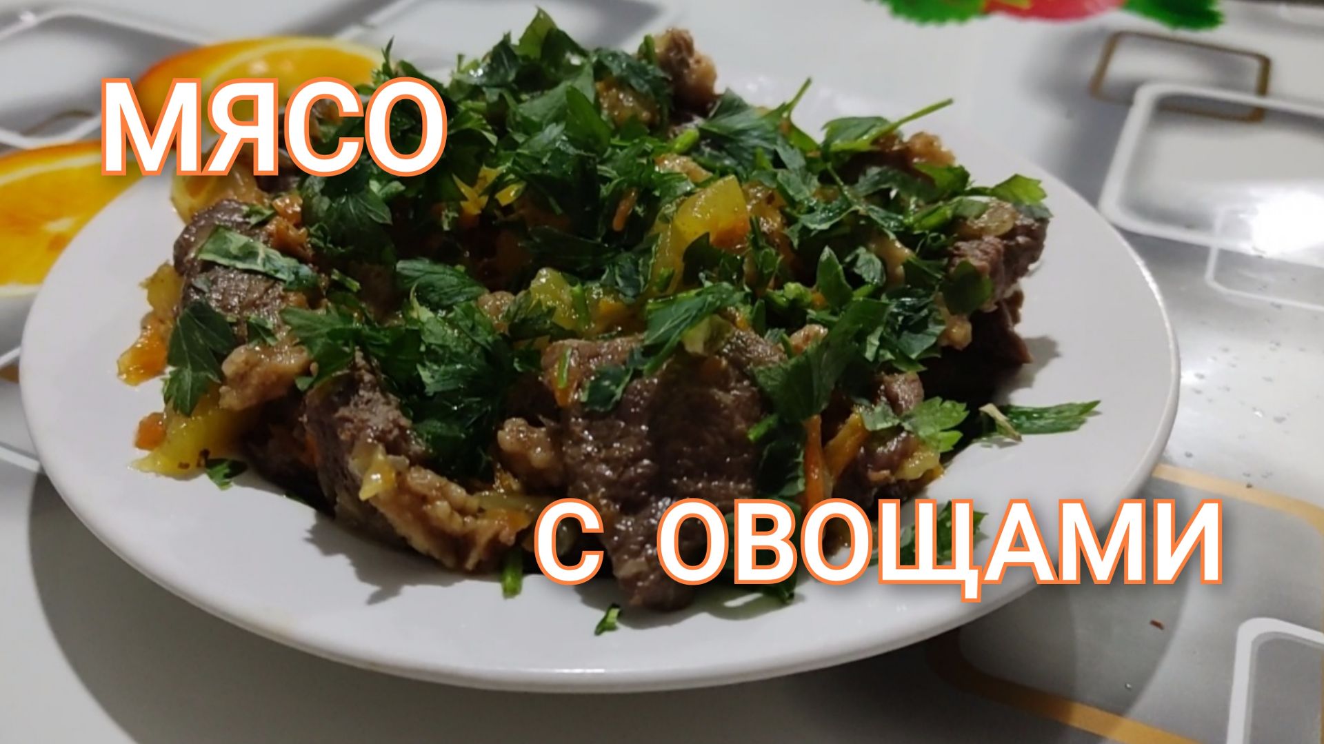 Мясо с овощами на сковороде. Рецепт из мяса. Сочное нежное мясо
