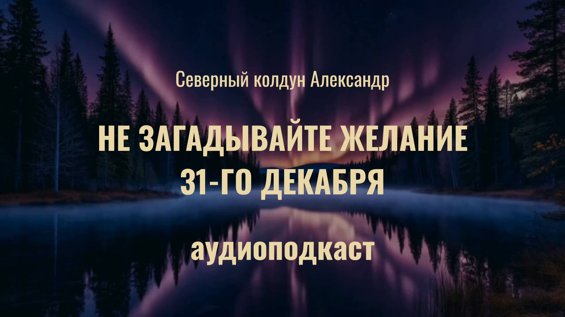 ПОДКАСТ. В полночь с 31 на 1: НЕ загадывайте желание. А сделайте ЭТО