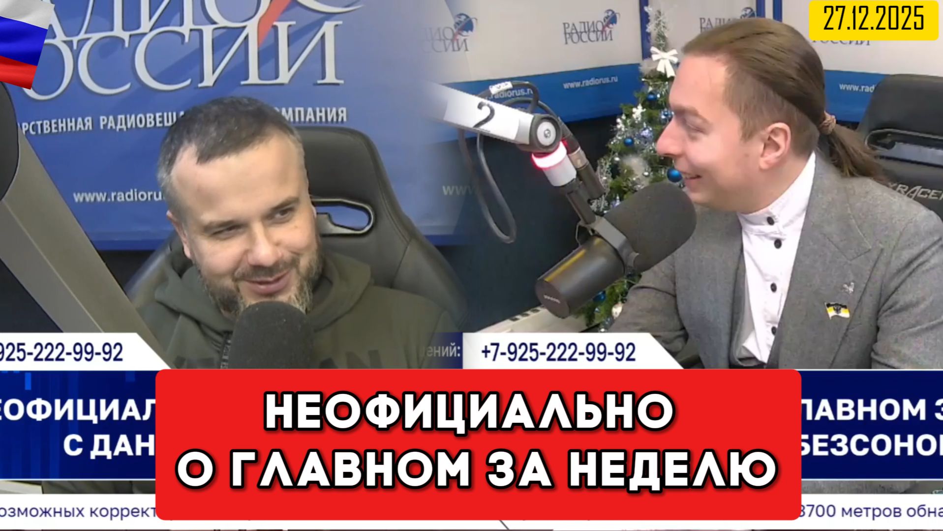⚡️Кирилл Фёдоров на Радио России в программе "Неофициально о главном за неделю" 27.12.2025 года