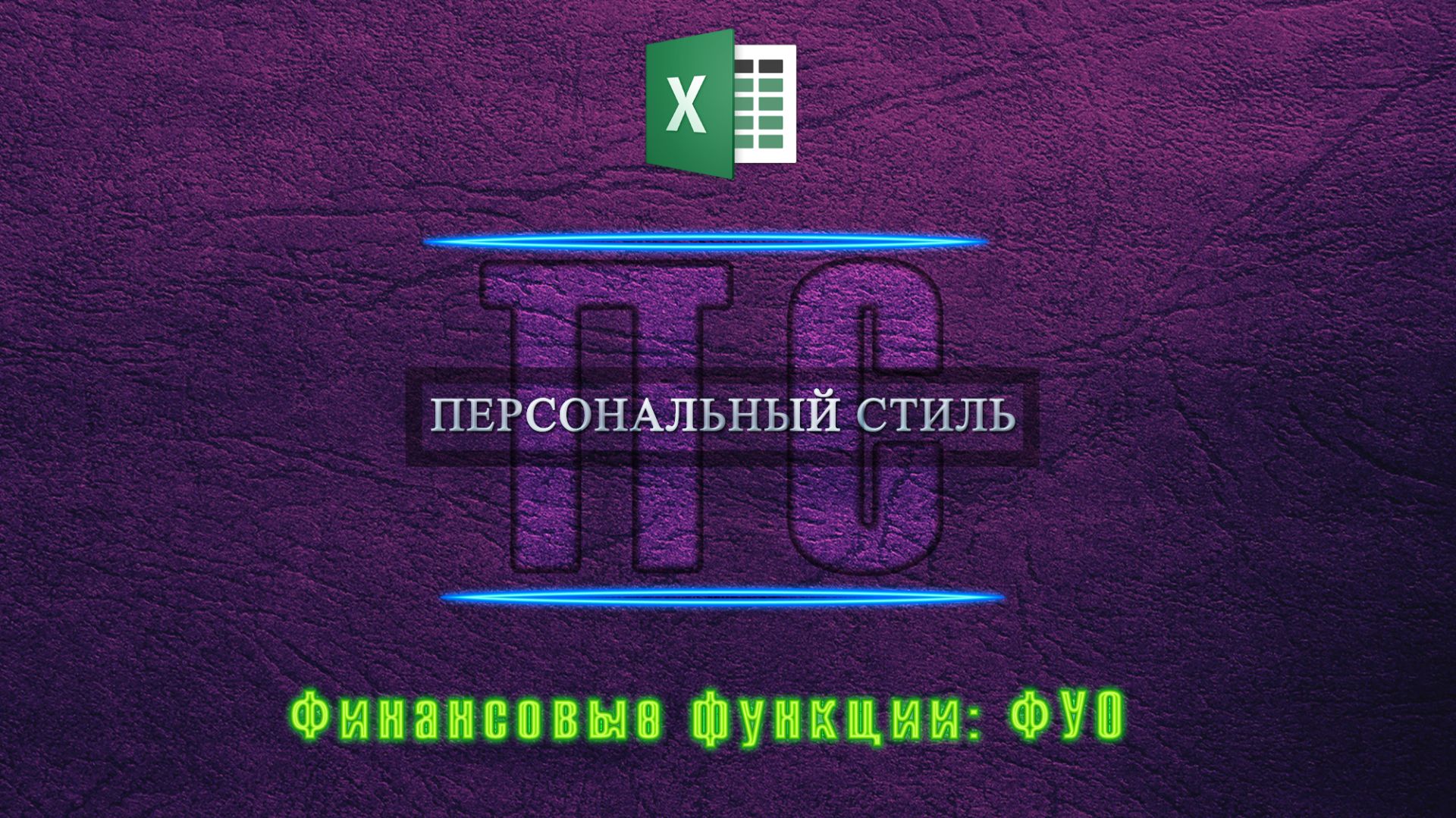 Функция|Excel|ФУО