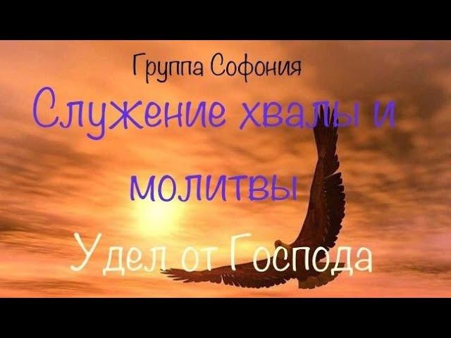 "Удел от Господа" - поклонение Live группы "Софония"