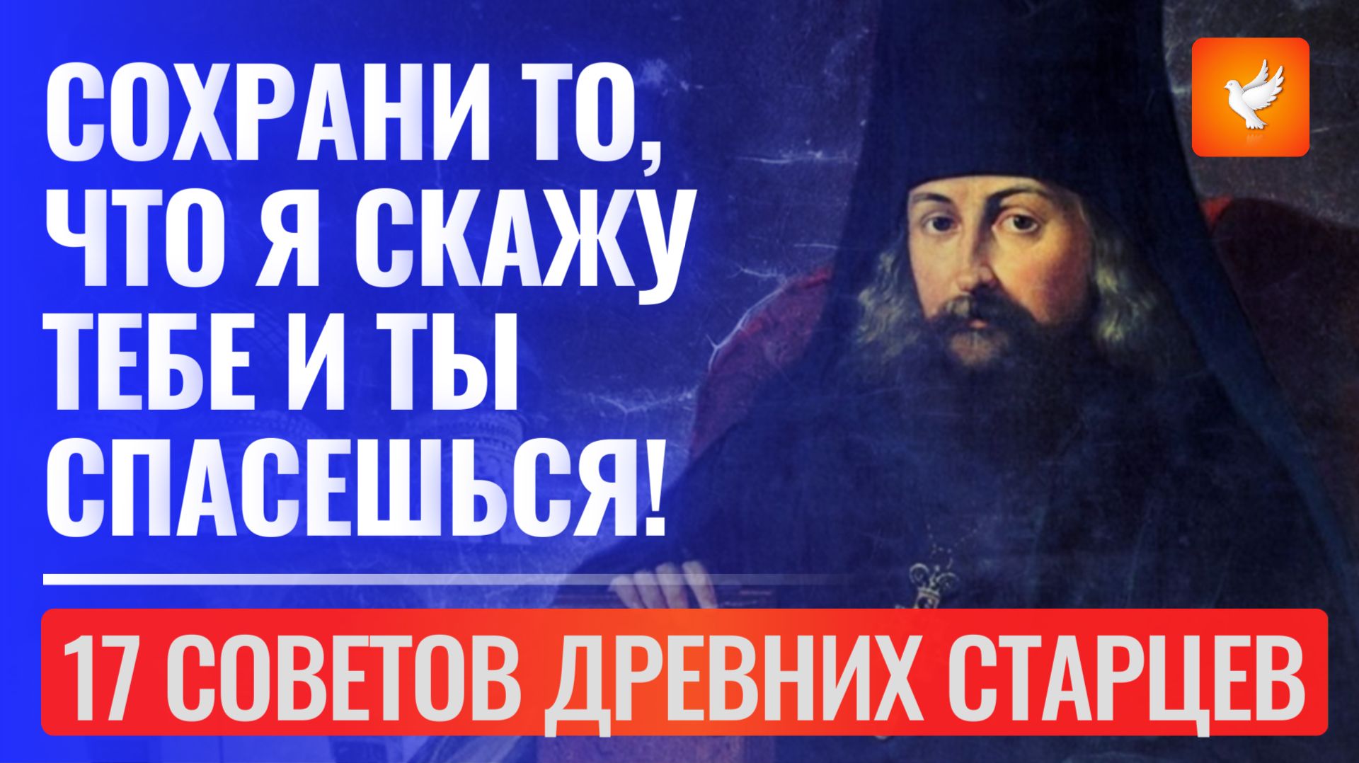 "Сохрани то, что я скажу тебе и ты спасёшься" - 17 уникальных советов древних старцев