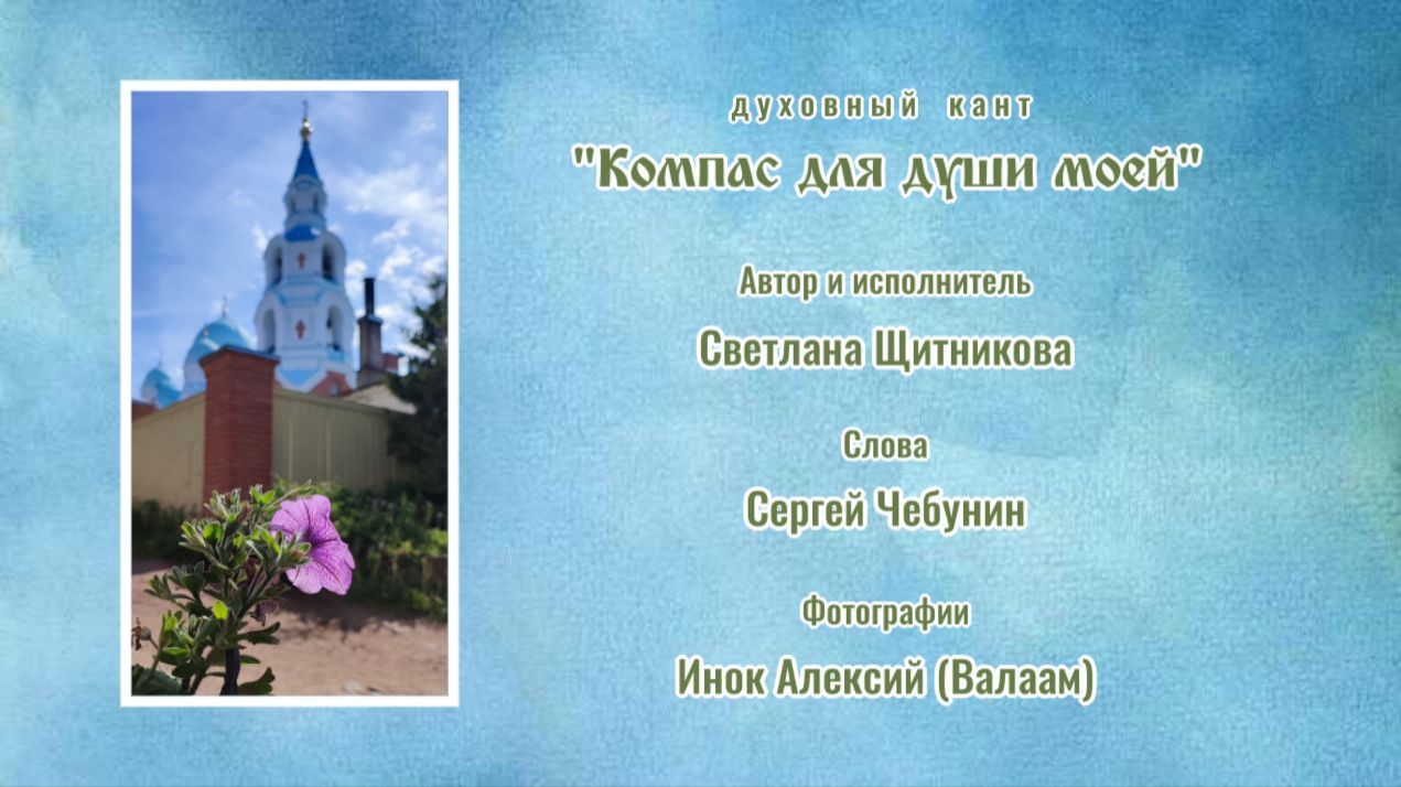 ♬ Компас для души моей (исп. и муз. Светлана Щитникова, сл. Сергей Чебунин)