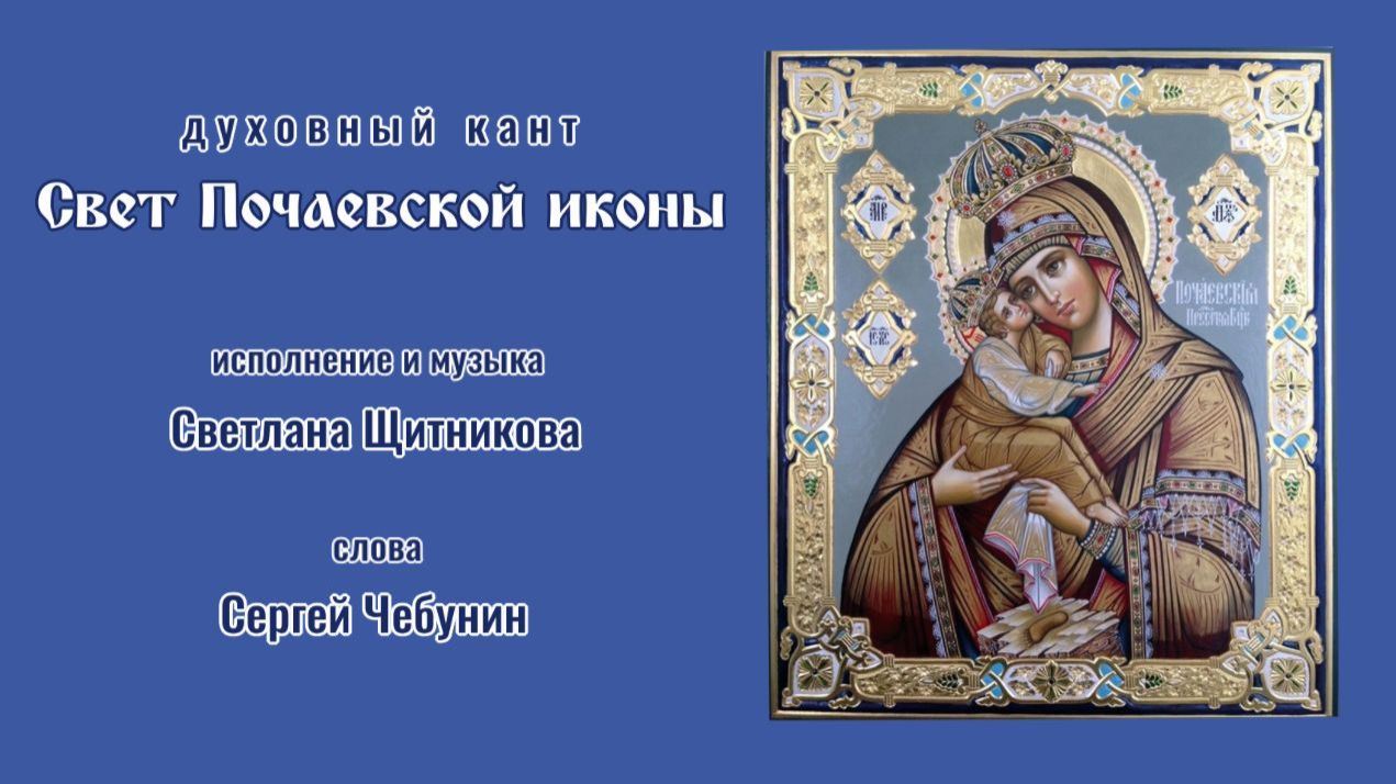 ♬ Свет Почаевской иконы (исп. и муз. Светлана Щитникова, сл. Сергей Чебунин)