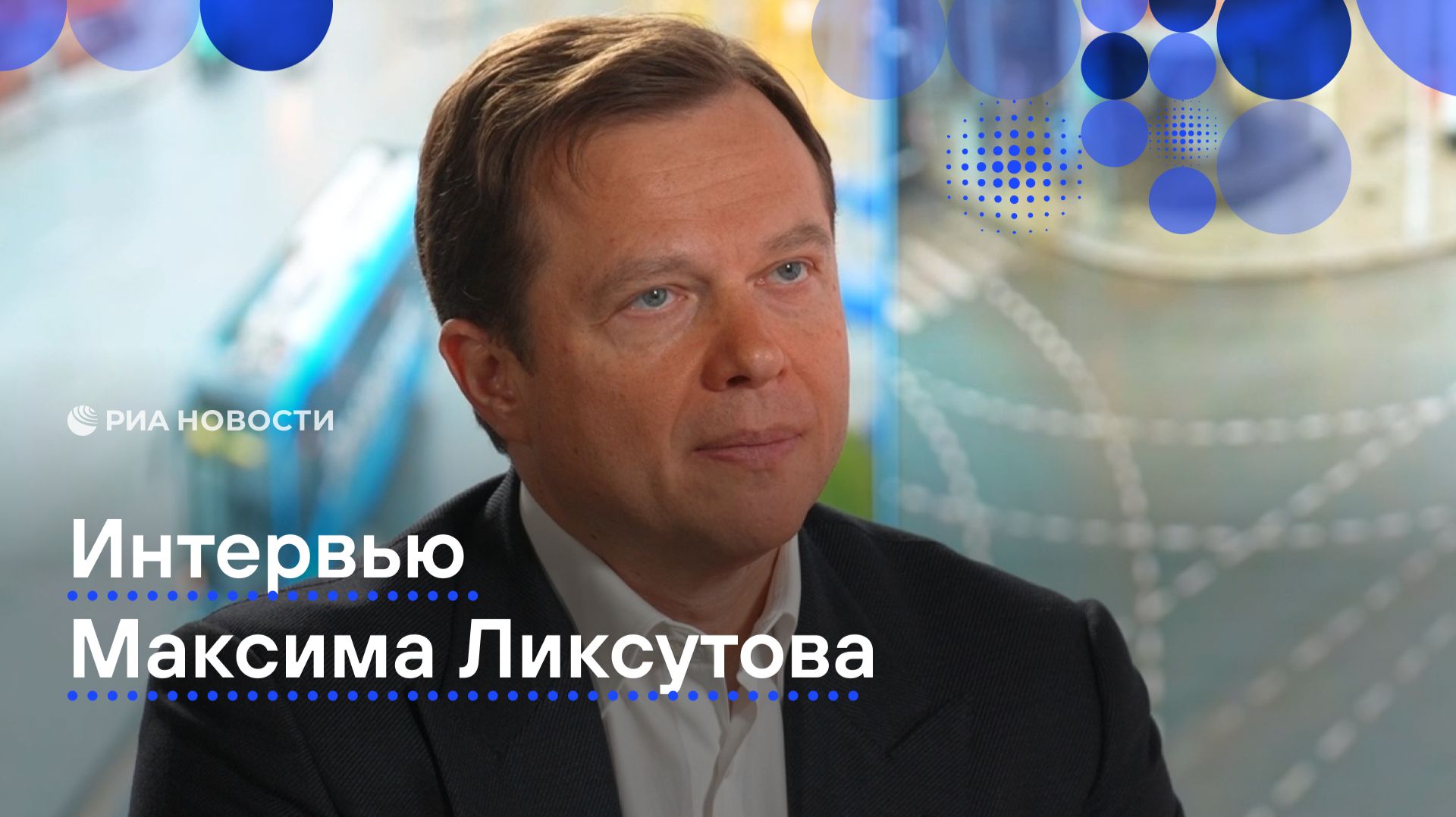 Интервью Максима Ликсутова