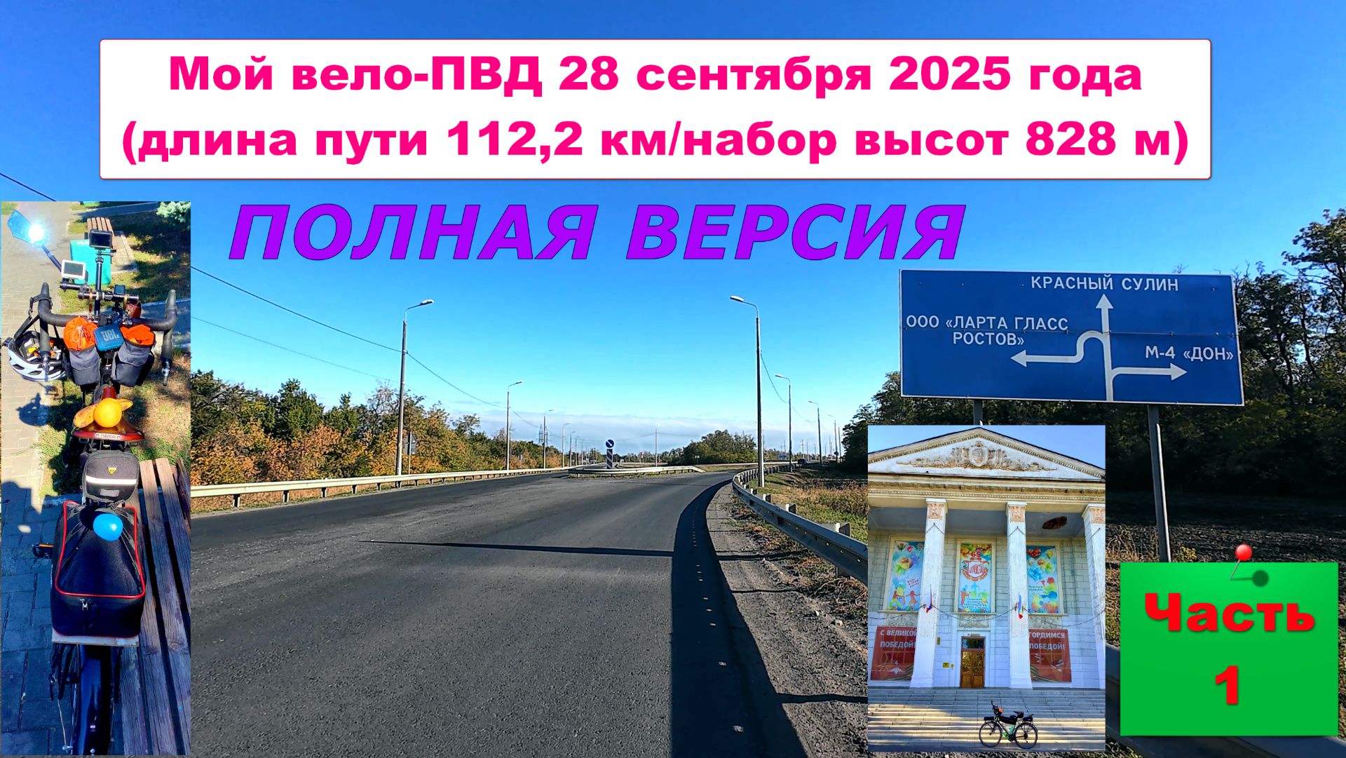 №756. Вело-ПВД на 112 км, 1 часть - полная версия.