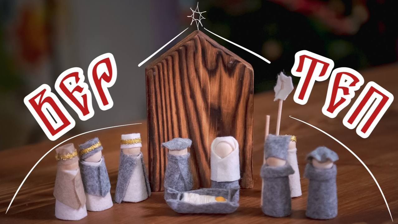 Делаем Фигурки для  Рождественского Вертепа | Празднуем РОЖДЕСТВО ХРИСТОВО