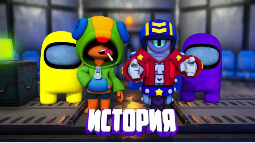 ИСТОРИЯ AMONG US В МИРЕ BRAWL STARS - ФИНАЛ