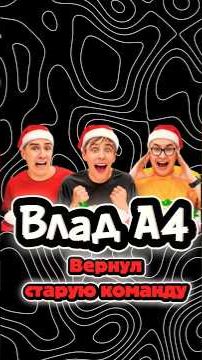 ВЛАД А4 ВЕРНУЛ СТАРУЮ КОМАНДУ😱😱😱