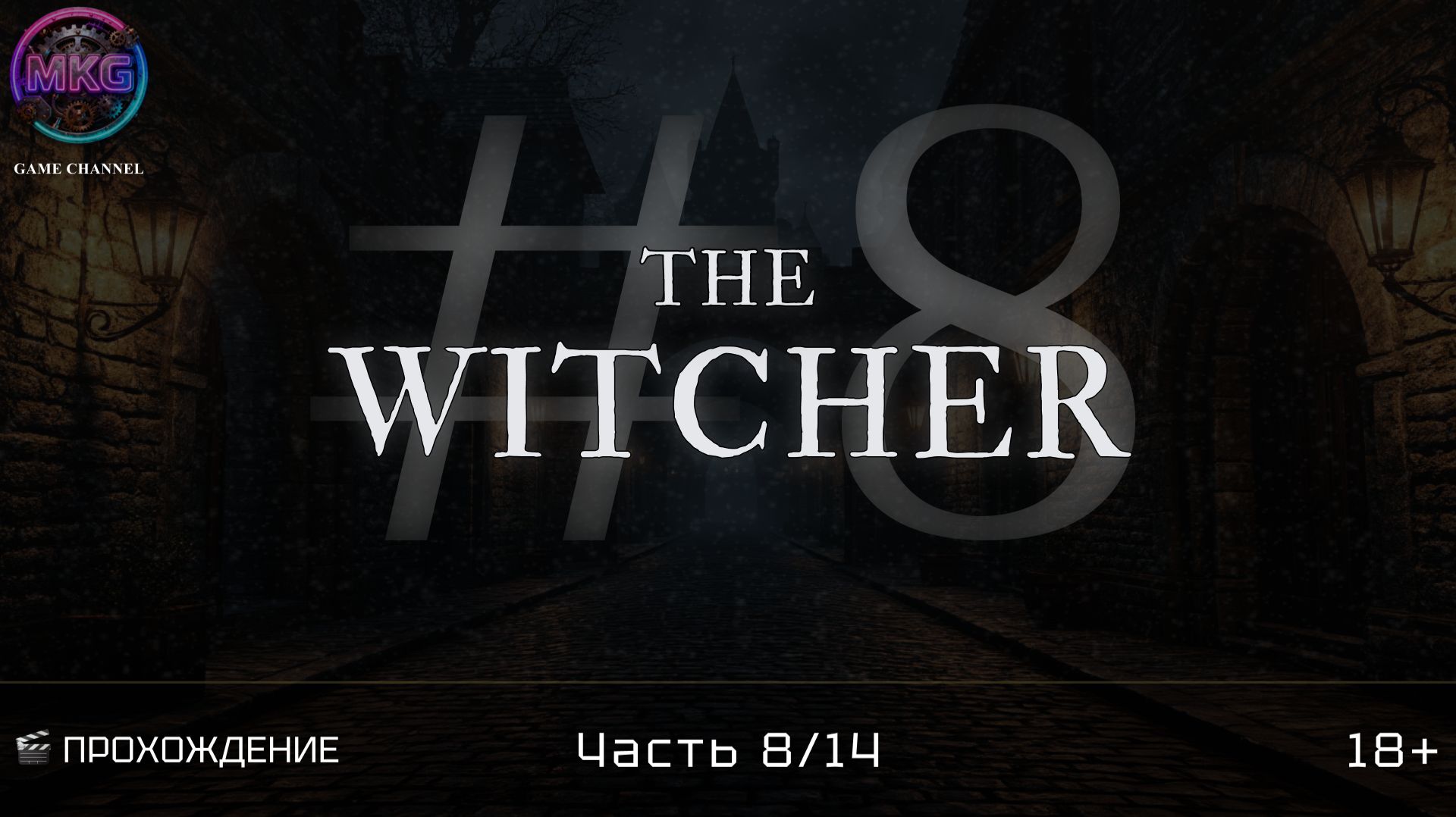 #8 The Witcher [Прохождение] [Без комментариев]