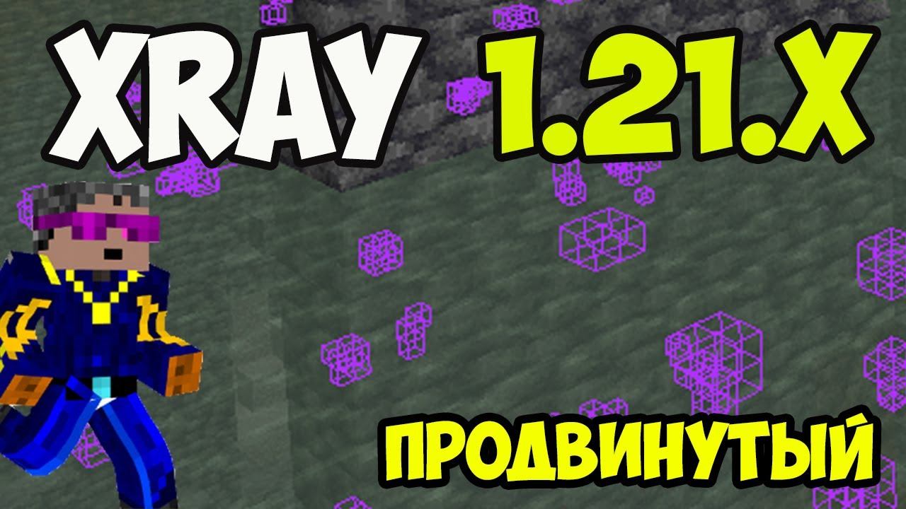 XRAY для Майнкрафт 1.21.x - Обзор мода Advanced XRay в Майнкрафте - Майнкрафт 1.21.x ЧИТЫ