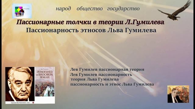 Пассионарные толчки в теории Л.Гумилева