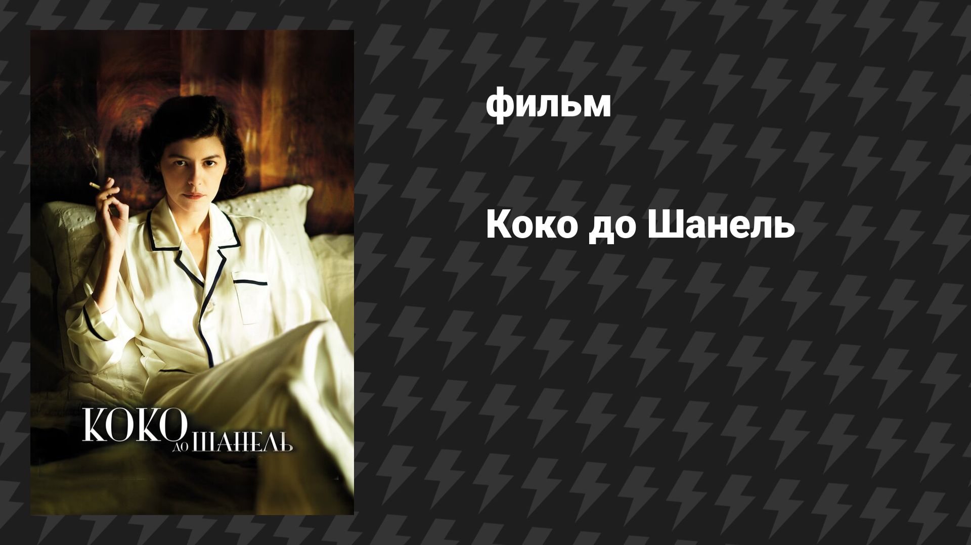 Коко до Шанель (фильм, 2009)