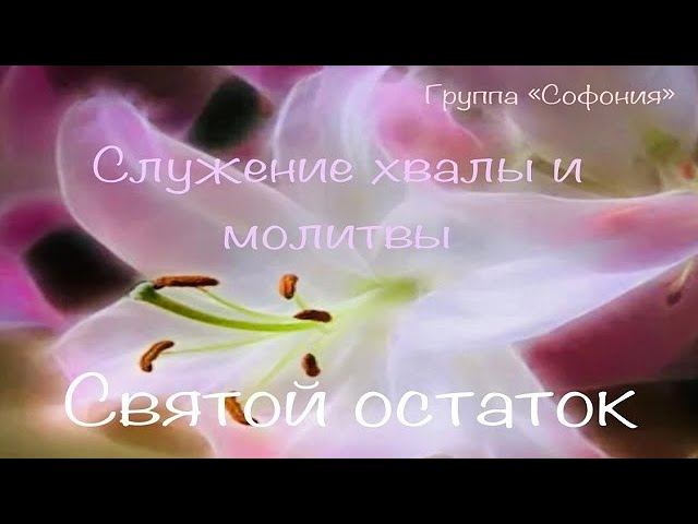 Святой остаток - служение хвалы и молитвы группы "Софония"