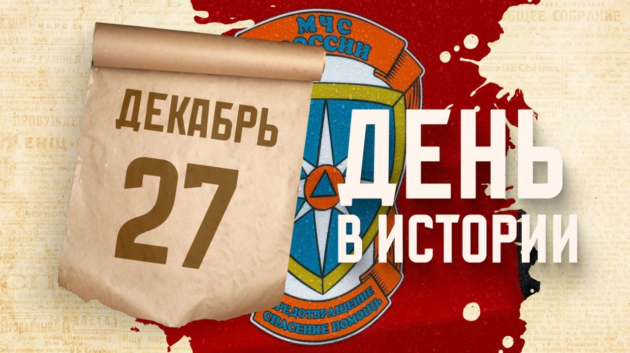День спасателя Российской Федерации. "День в истории"