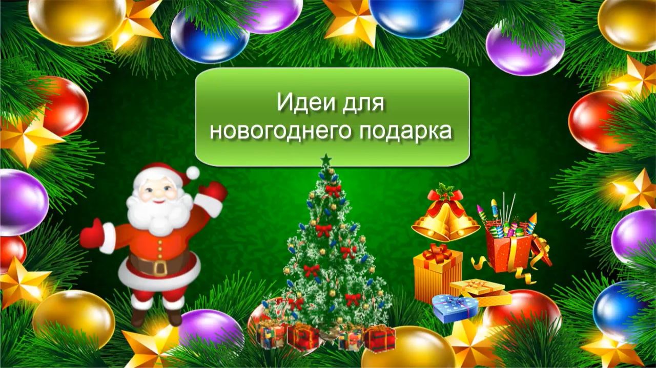 Идеи для новогоднего подарка