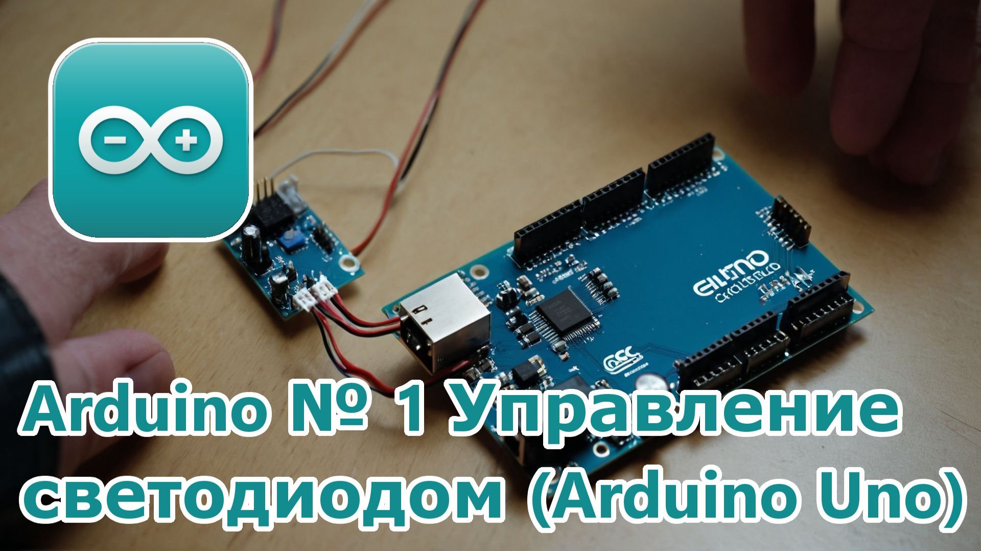 Arduino № 1 Управление светодиодом (Arduino Uno)