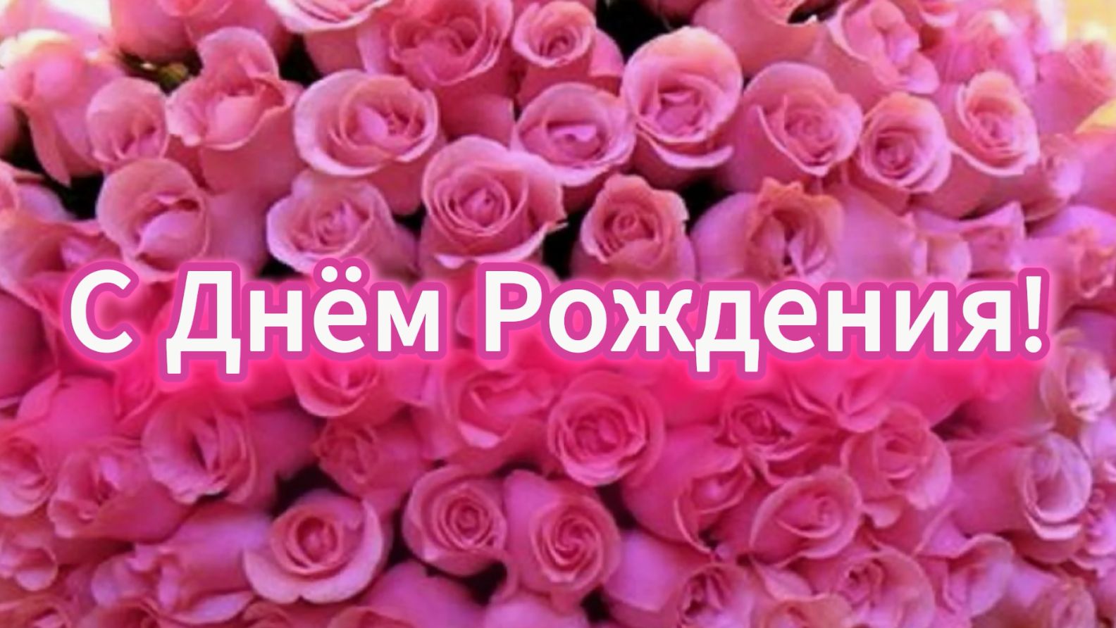 С Днём Рождения!