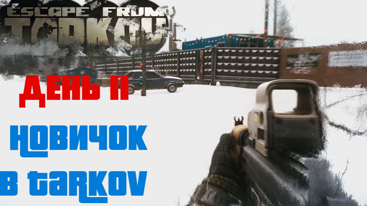 Новичок в Таркове. 1.0. День одиннадцатый. ESCAPE FROM TARKOV