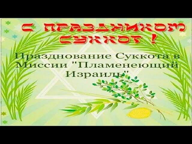 Празднование Суккота в Миссии "Пламенеющий Израиль"