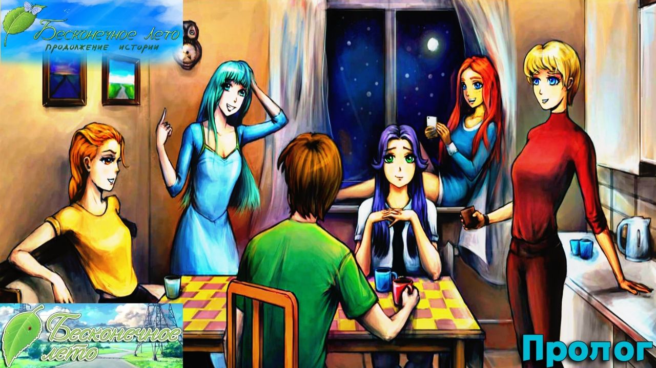 Бесконечное лето: Продолжение истории. Пролог
